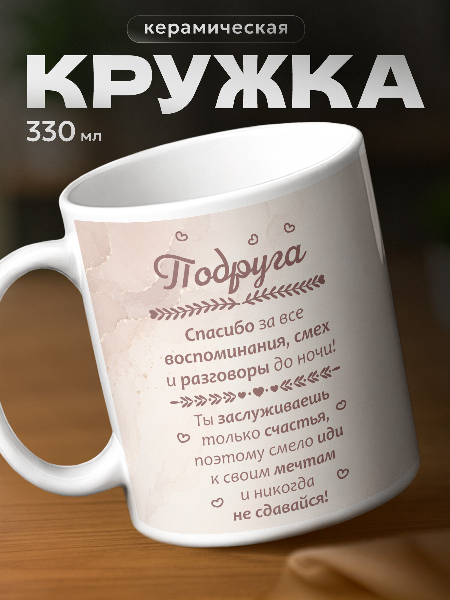 Кружка подарок подруге
