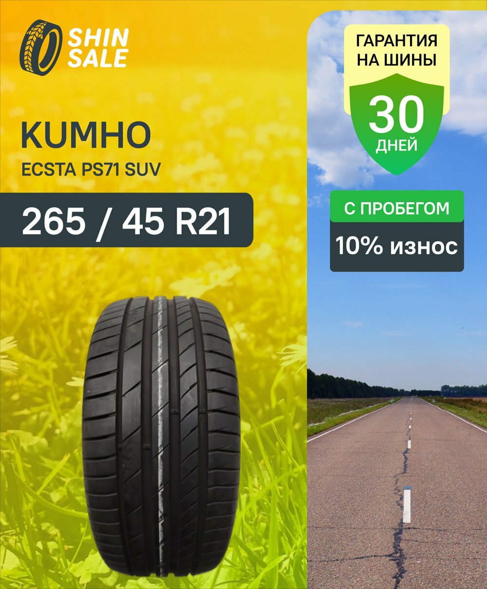 Летние шины Kumho Ecsta PS71 SUV 265/45 R21 10.0% износ T0168603
