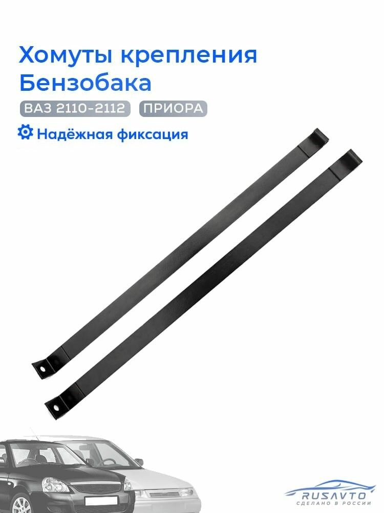Хомут крепления бензобака для а/м ВАЗ 2110-2112, Приора, 2 шт.