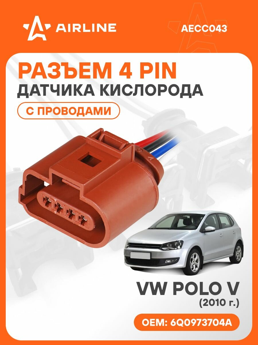 Разъем автомобильный 4 контакта VW POLO V 2010 для датчика кислорода AIRLINE AECC043