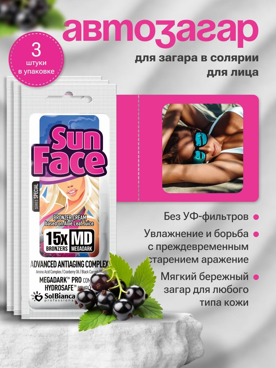 Крем-автозагар Sun Face для лица, 15 мл (упаковка 3 шт)