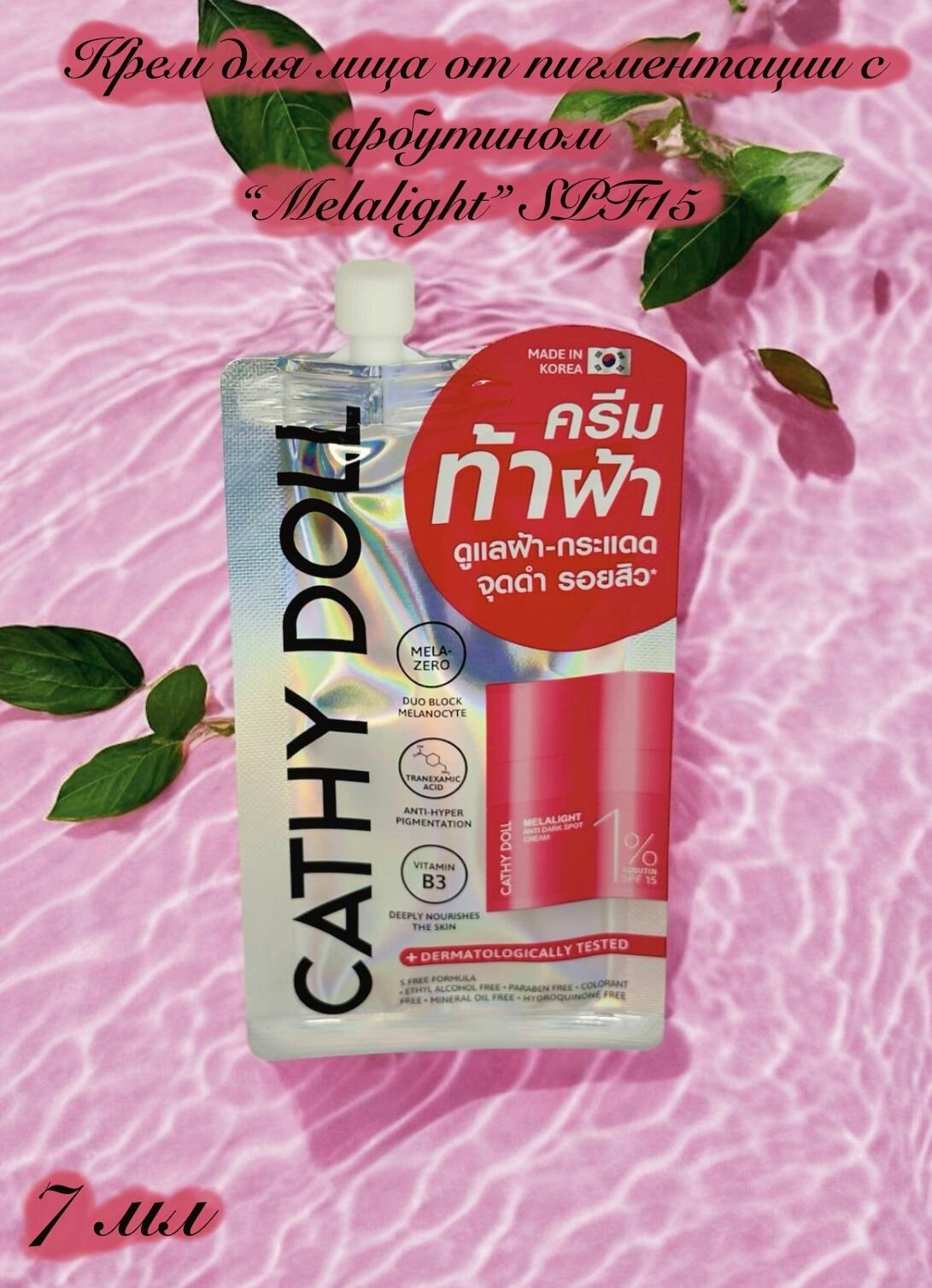 Крем для лица от Пигментации с Арбутином Melalight SPF15 CATHY DOLL