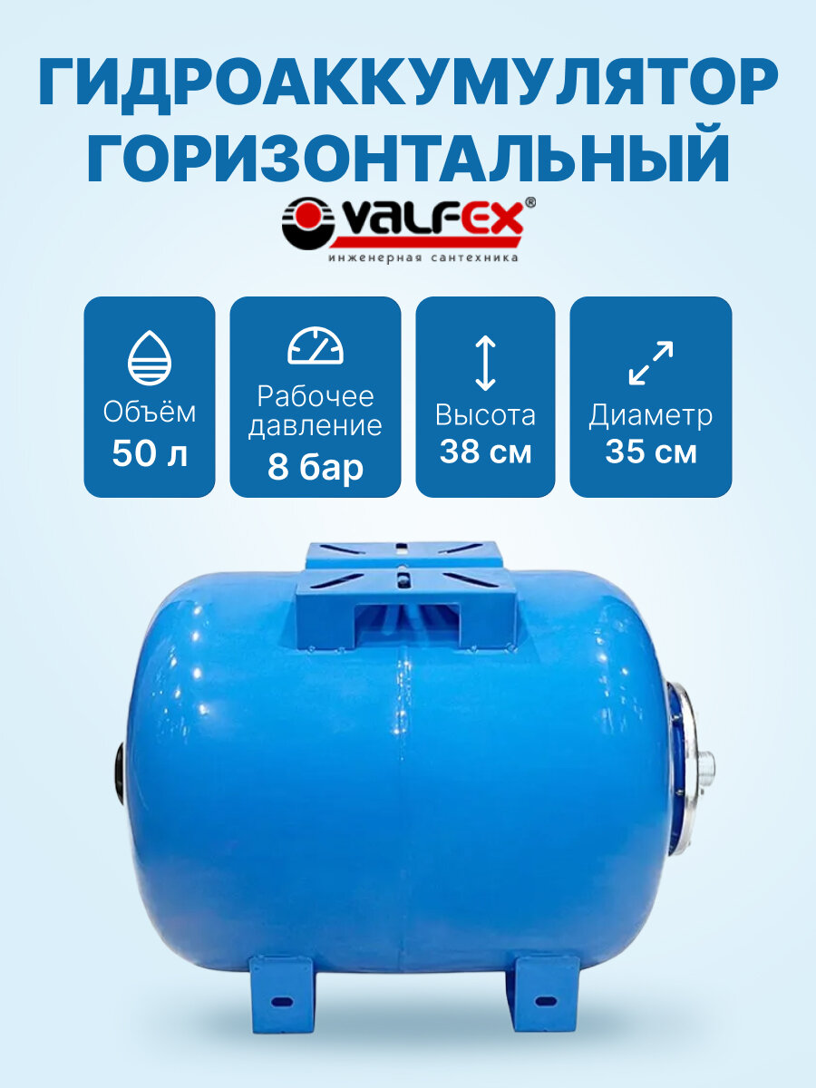 Гидроаккумулятор гориз. VALFEX . AO 50л. Синий (VF. AO.0050)