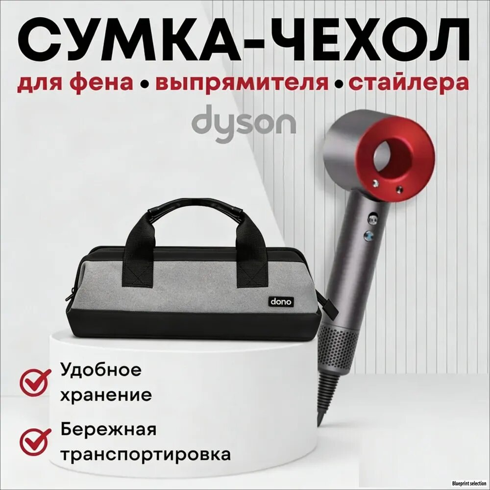 Сумка для фена, стайлера Dyson, чехол, органайзер