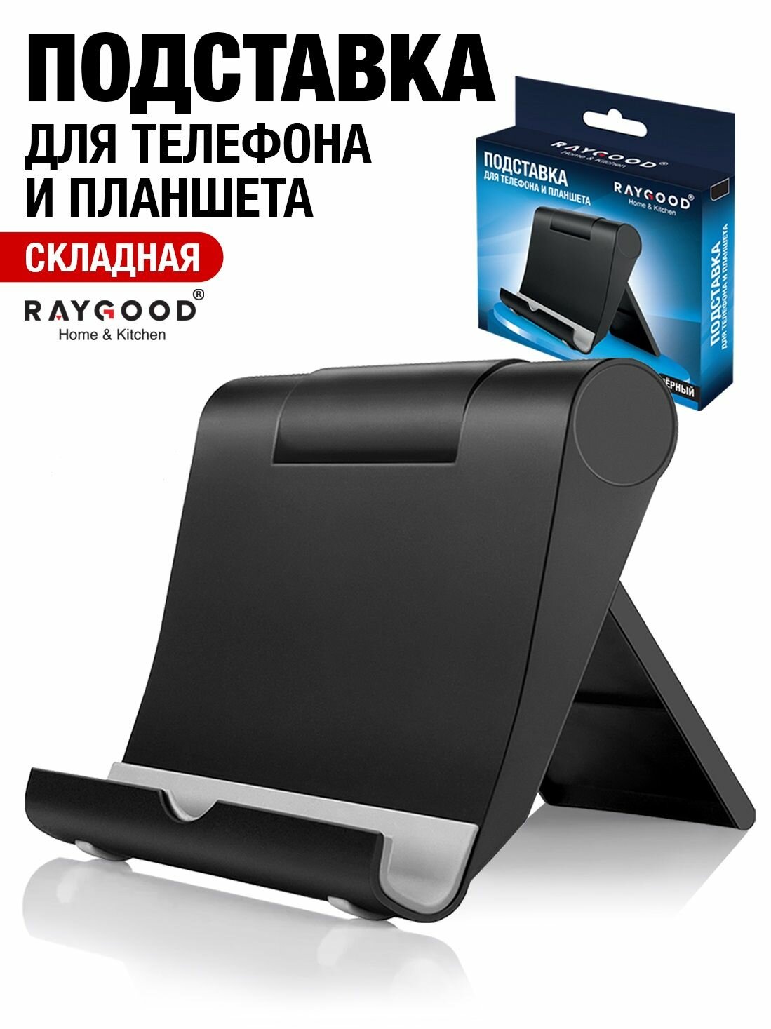 RAYGOOD Подставка для смартфона, мобильного телефона и планшета.