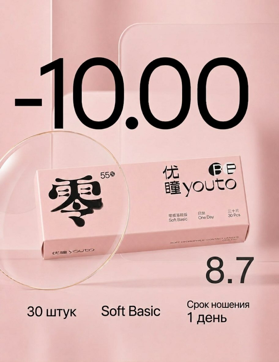 Контактные линзы YOUTO "Soft Basic", ежедневные, 15 пар, -10, оптическая сила