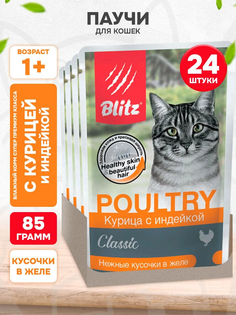 Корм влажный Blitz Classic для взрослых кошек, курица и индейка в желе, 85 г х 24 шт
