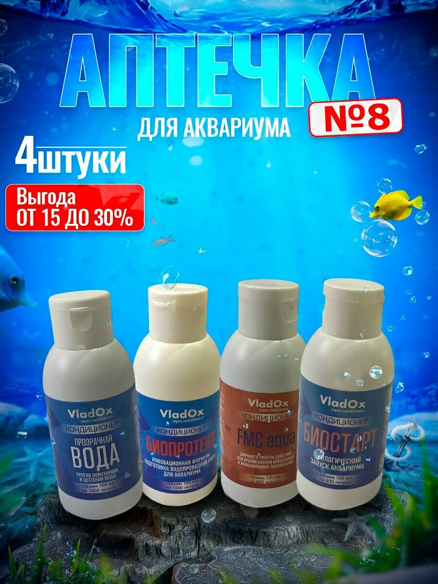 Аптечка для аквариума №8 Vladox 100мл