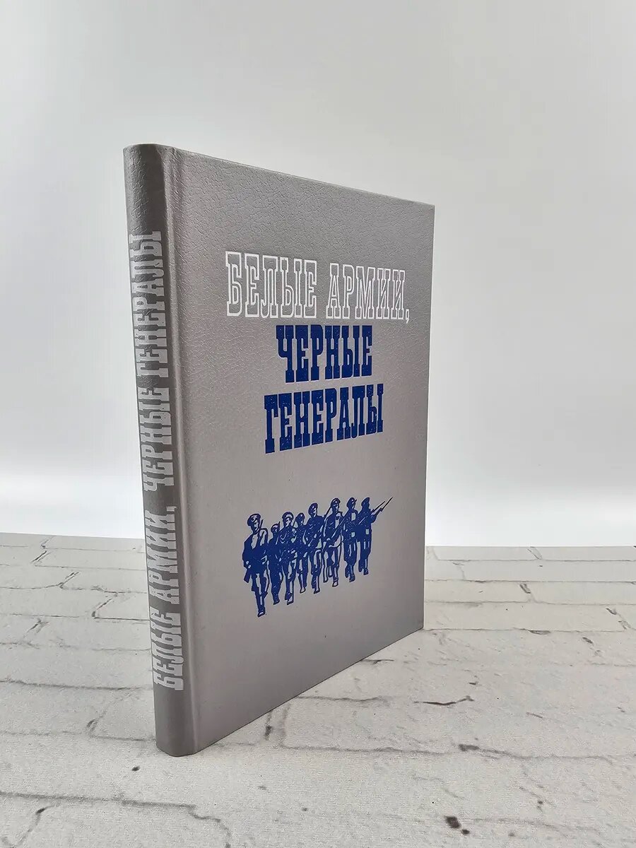 Белые армии, черные генералы / Федюк В. П. (сост.) 1991