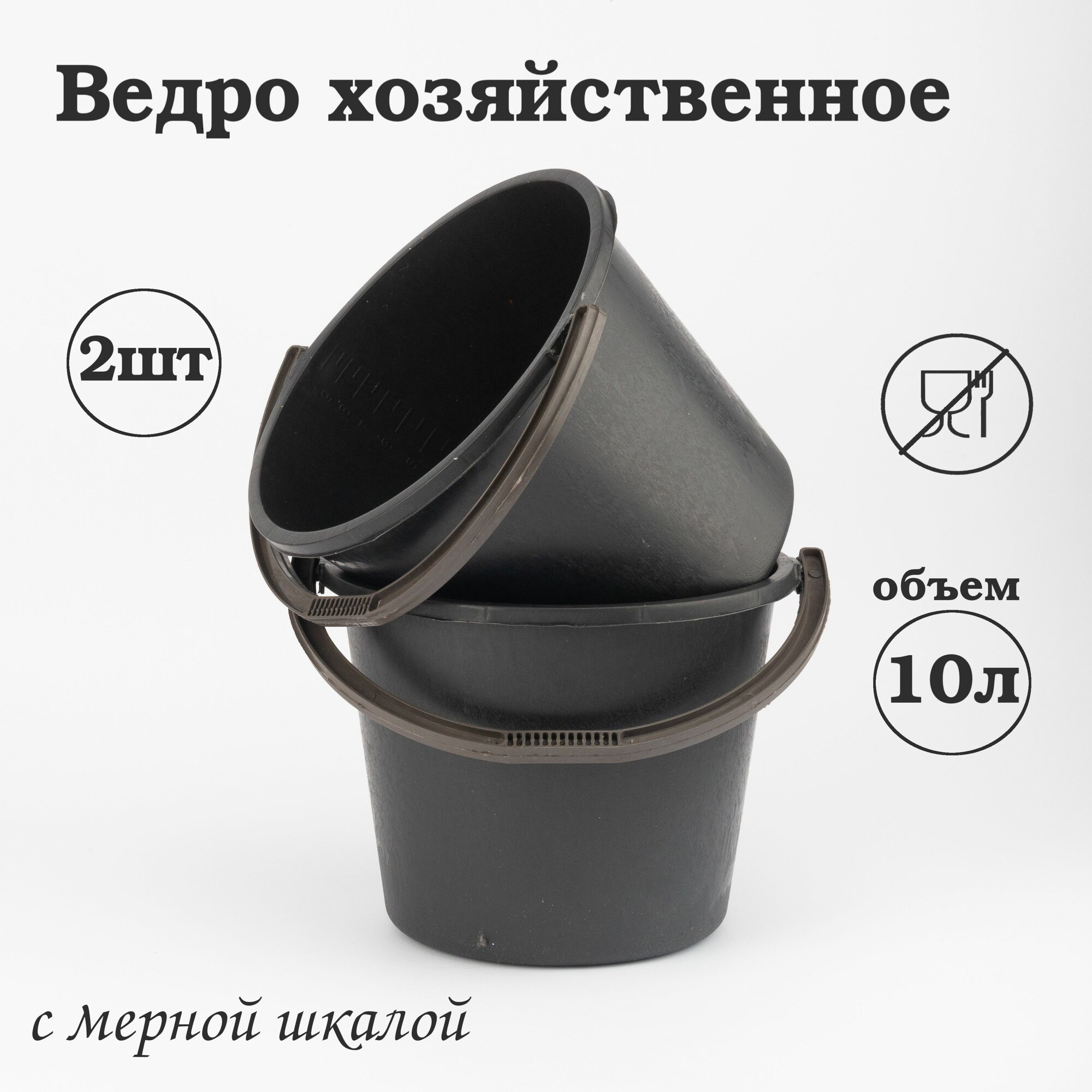 Ведро 10 л пластиковое непищевое с мерной школой комплект 2 шт