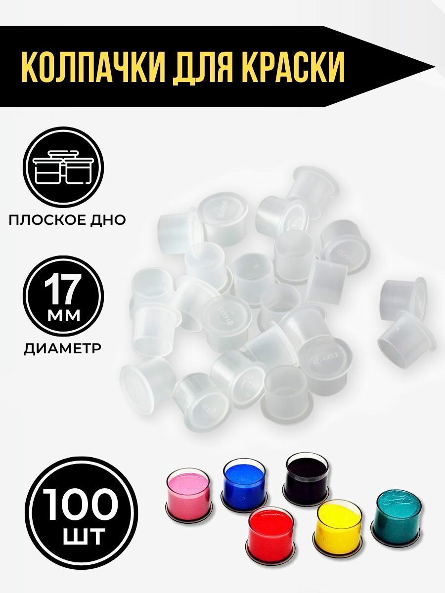 Колпачки под краску с плоским дном пластиковые для краски пигмента 17мм, 100 шт