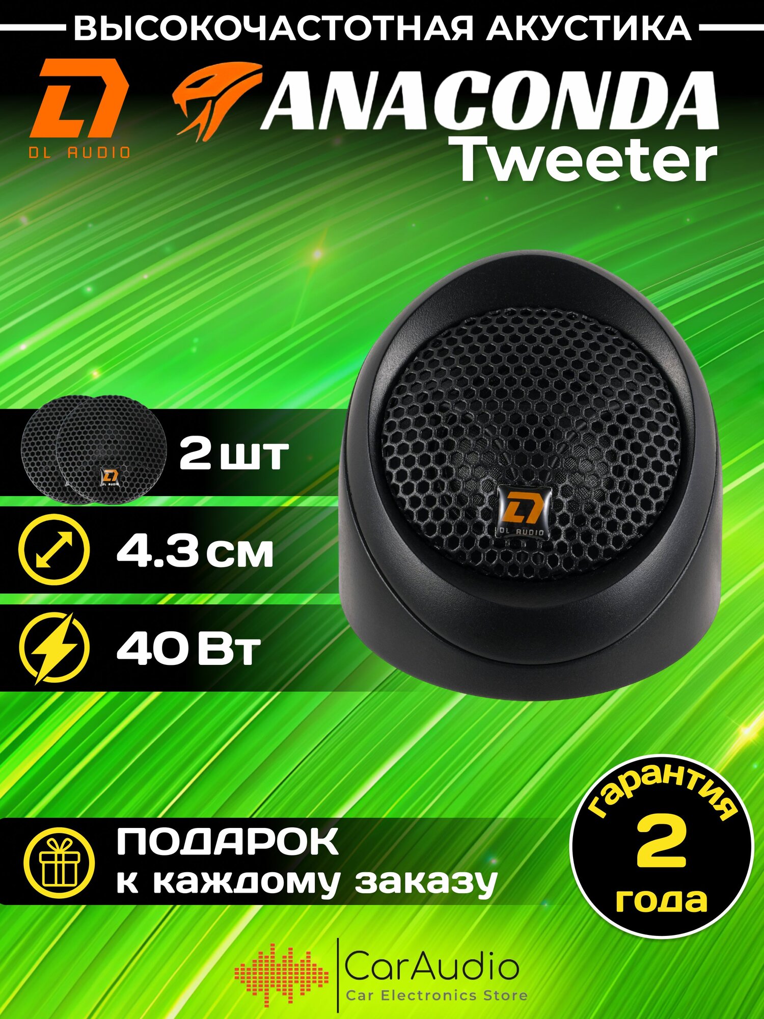 Колонки автомобильные DL Audio Anaconda Tweeter / шелковый твитер 43 мм / комплект 2 шт.