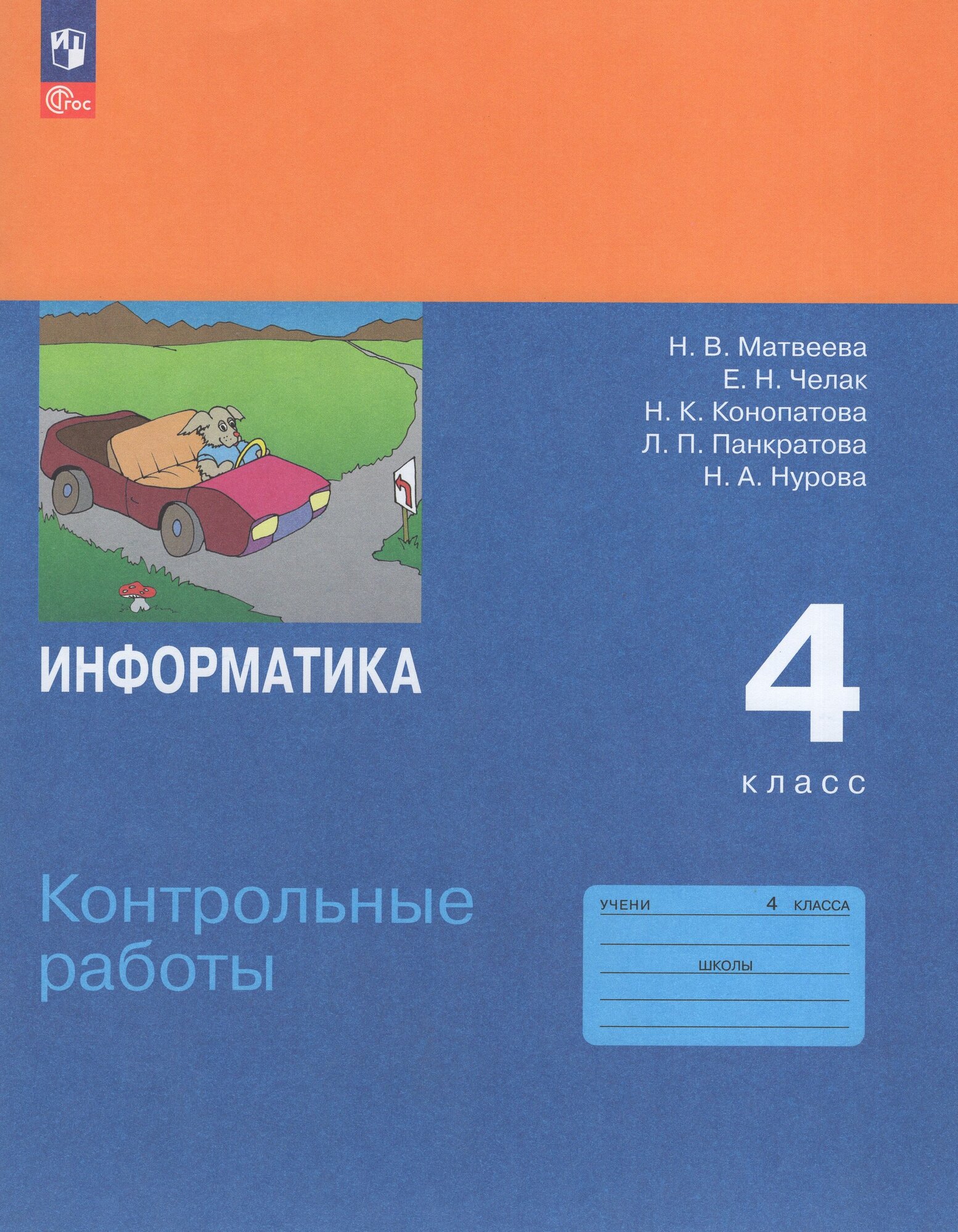 Информатика. 4 класс. Контрольные работы, 2024, Матвеева Н. В, Челак Е. Н, Конопатова Н. К, Панкратова Л. П, Нурова Н. А.