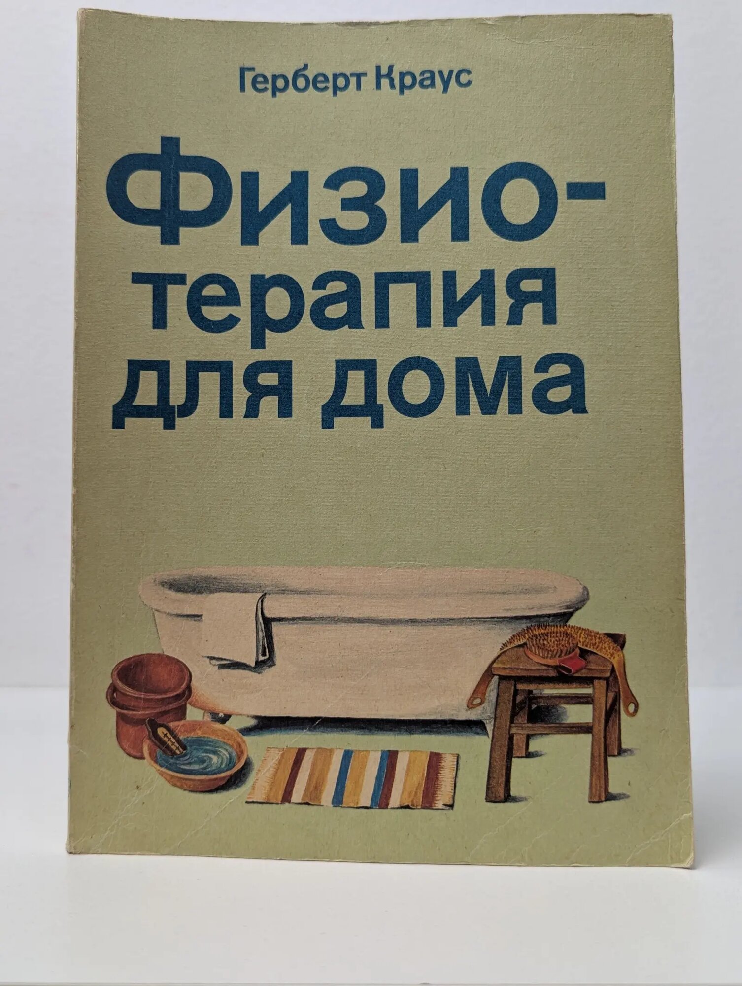 Физиотерапия для дома Краус Герберт 1988
