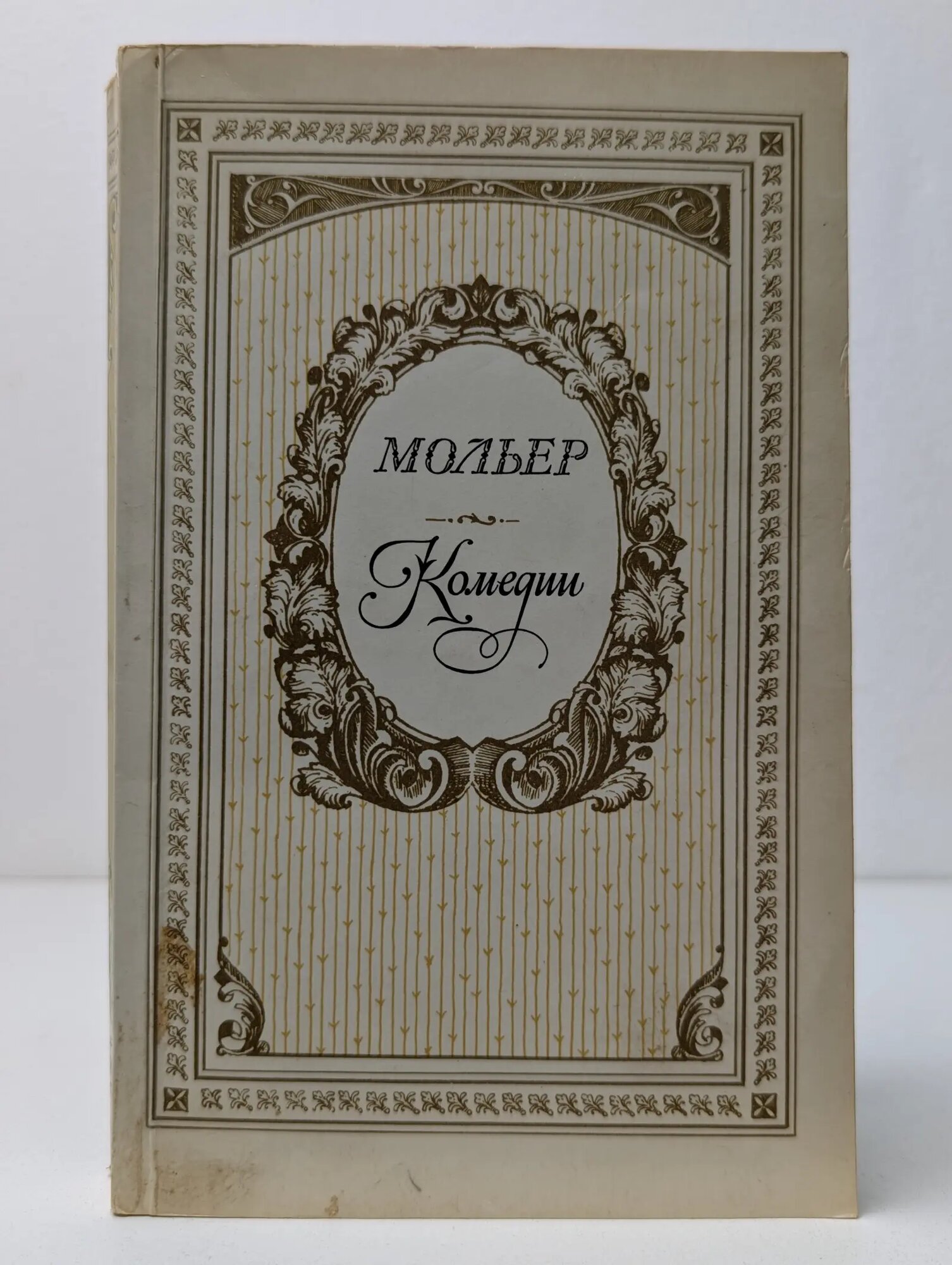 Жан-Батист Мольер. Комедии Мольер Жан-Батист 1983