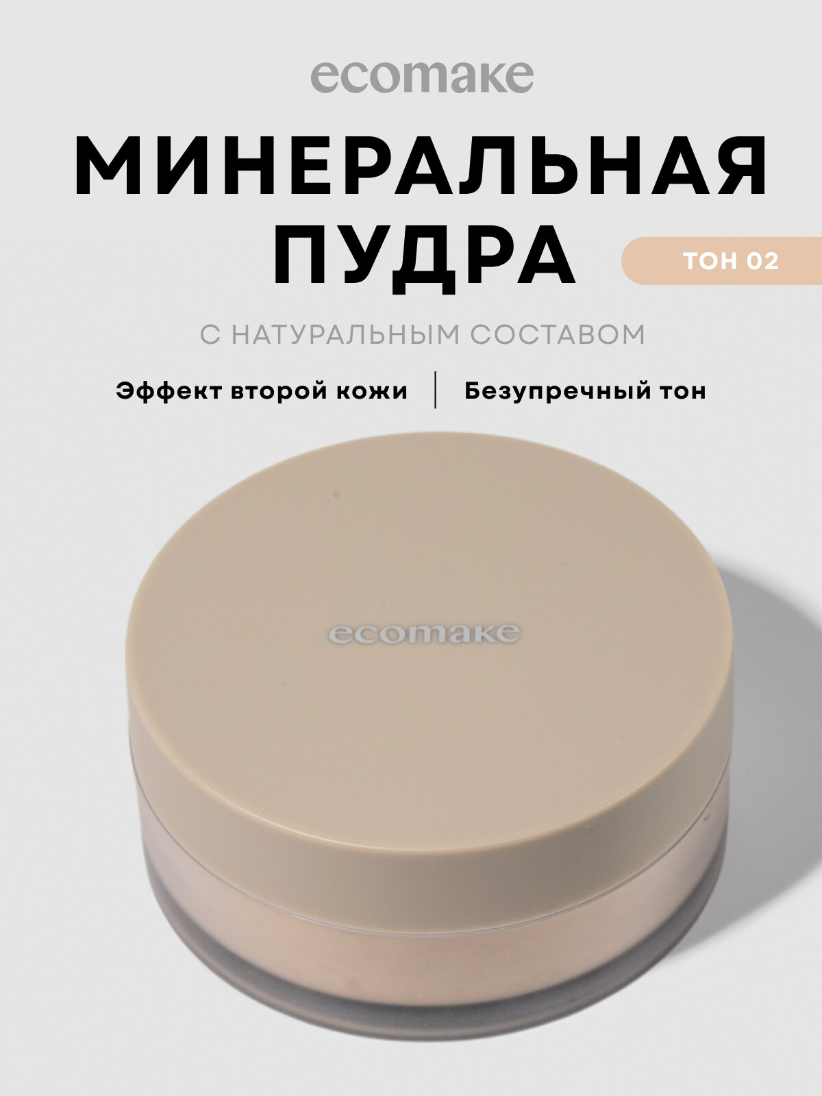 Пудра Ecomake, минеральная, матирующая, рассыпчатая, для всех типов кожи