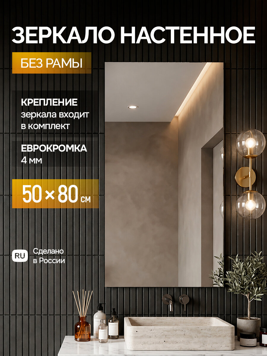 Зеркало настенное, прямоугольное, без рамы, 50х80 см интерьерное в прихожую, полотно