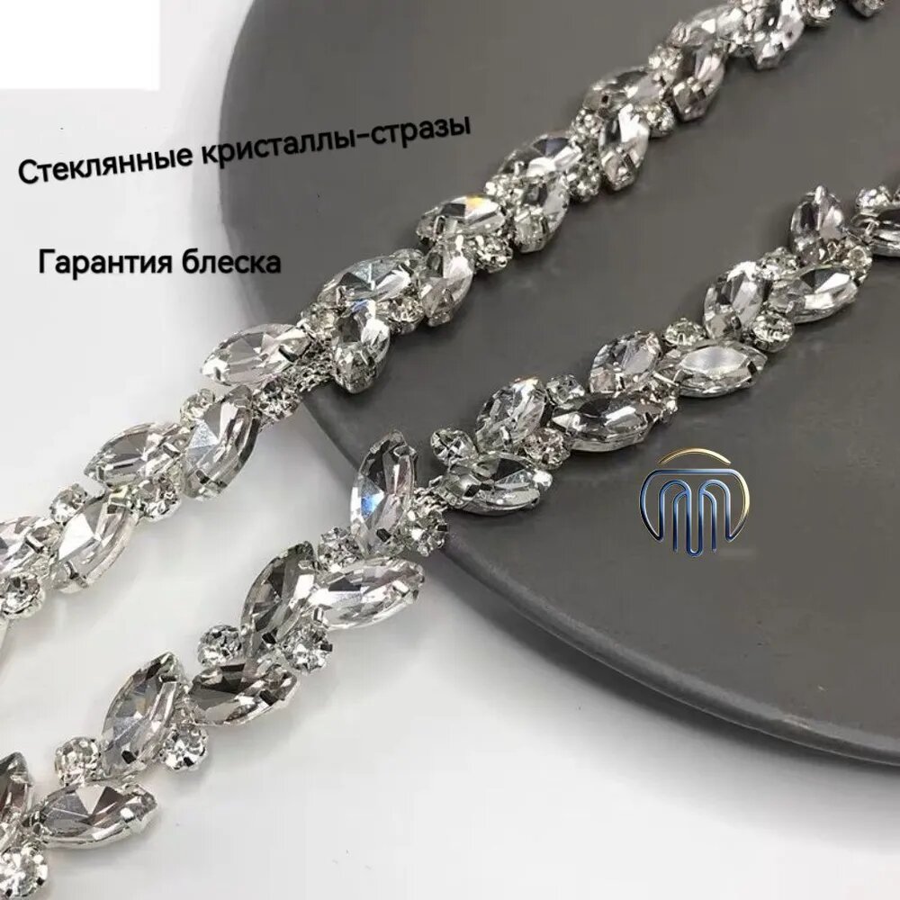 Тесьма со стразами декоративная, для одежды, платьев, рукоделия и шитья