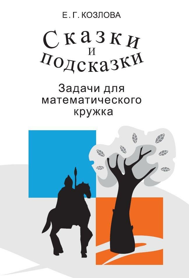 Сказки и подсказки (задачи для математического кружка) (16-е, стереотипное)