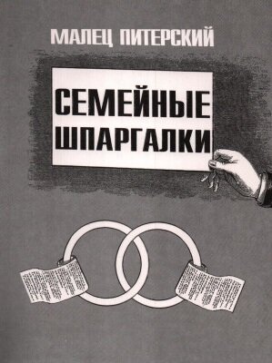 Семейные шпаргалки