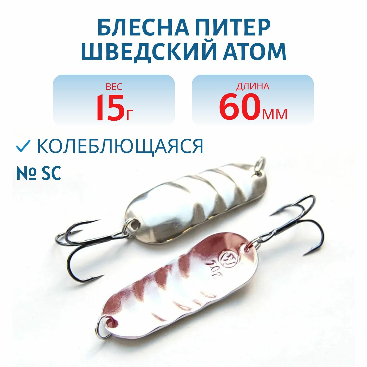 Блесна Колебалка Питер Шведский Атом SA60015SC длина 60 мм вес 15 гр цвет SC