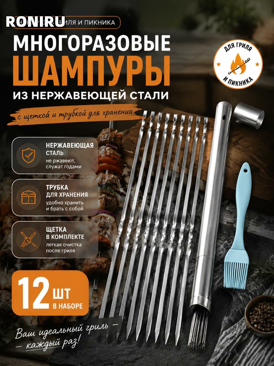Многоразовые шампуры для барбекю из нержавеющей стали с щеткой и трубкой для хранения — набор для гриля и пикника