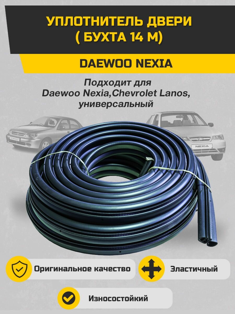 Уплотнитель двери Daewoo Nexia бухта 14 м.