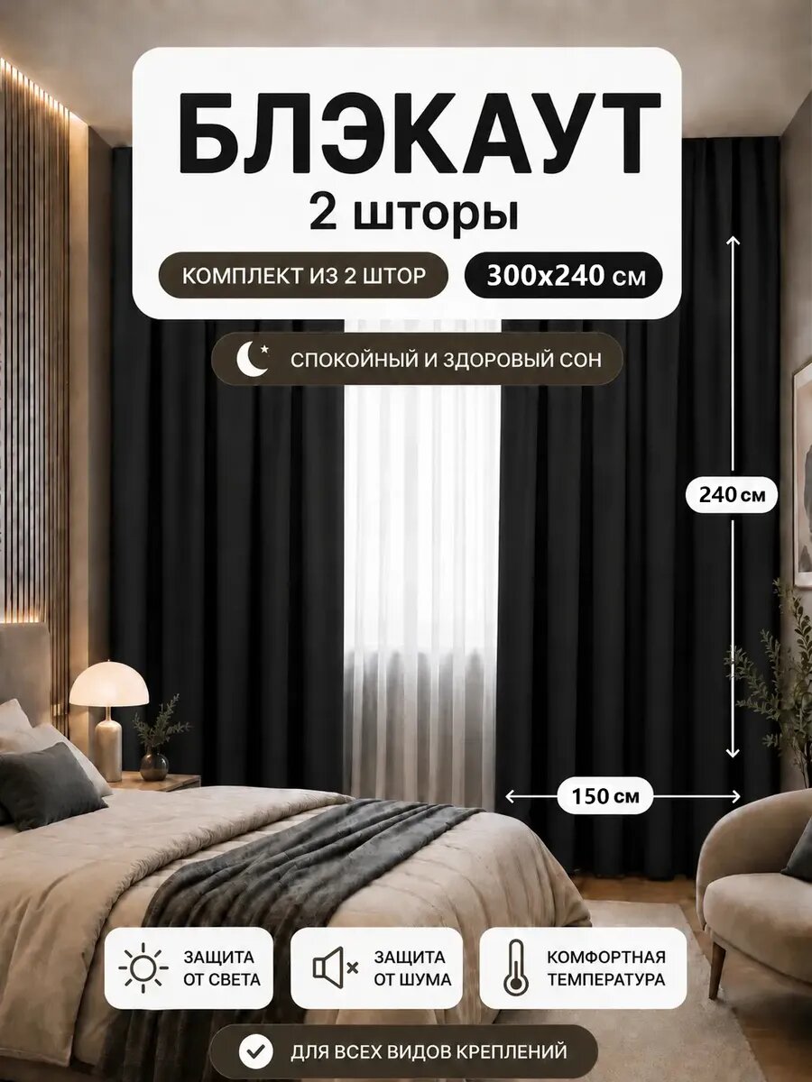 Шторы блэкаут для гостиной и спальни 300х240 (150х240 2шт)