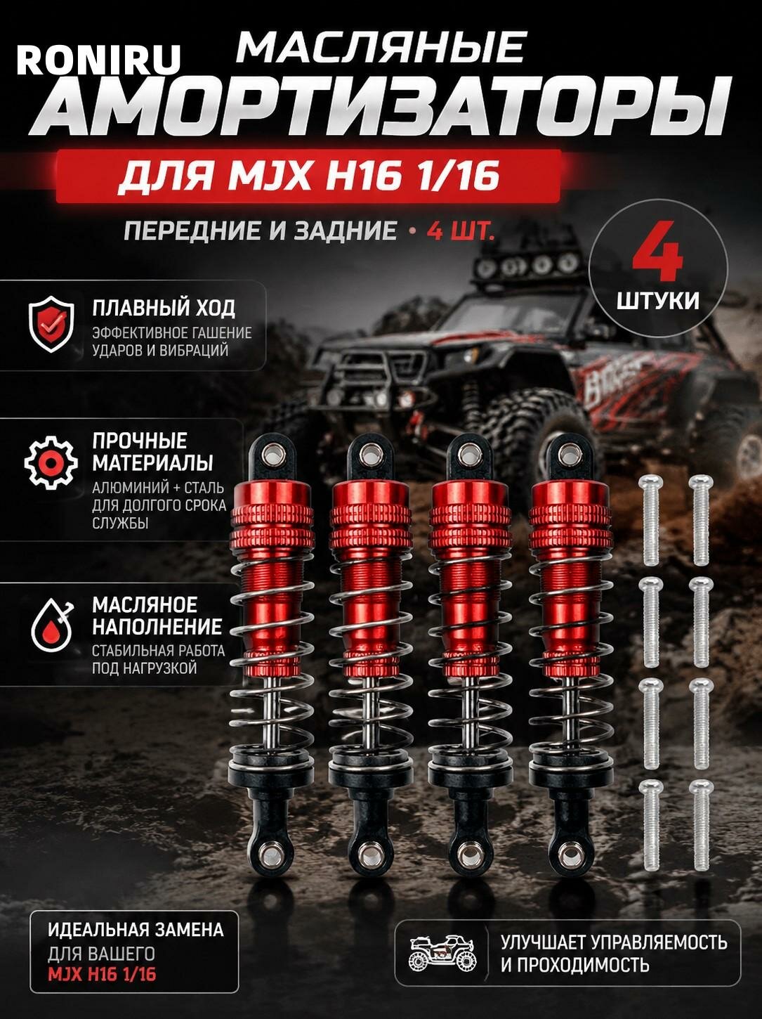Масляные амортизаторы передние и задние для радиоуправляемой машины MJX H16 1/16 — 4 шт. запасные части подвески