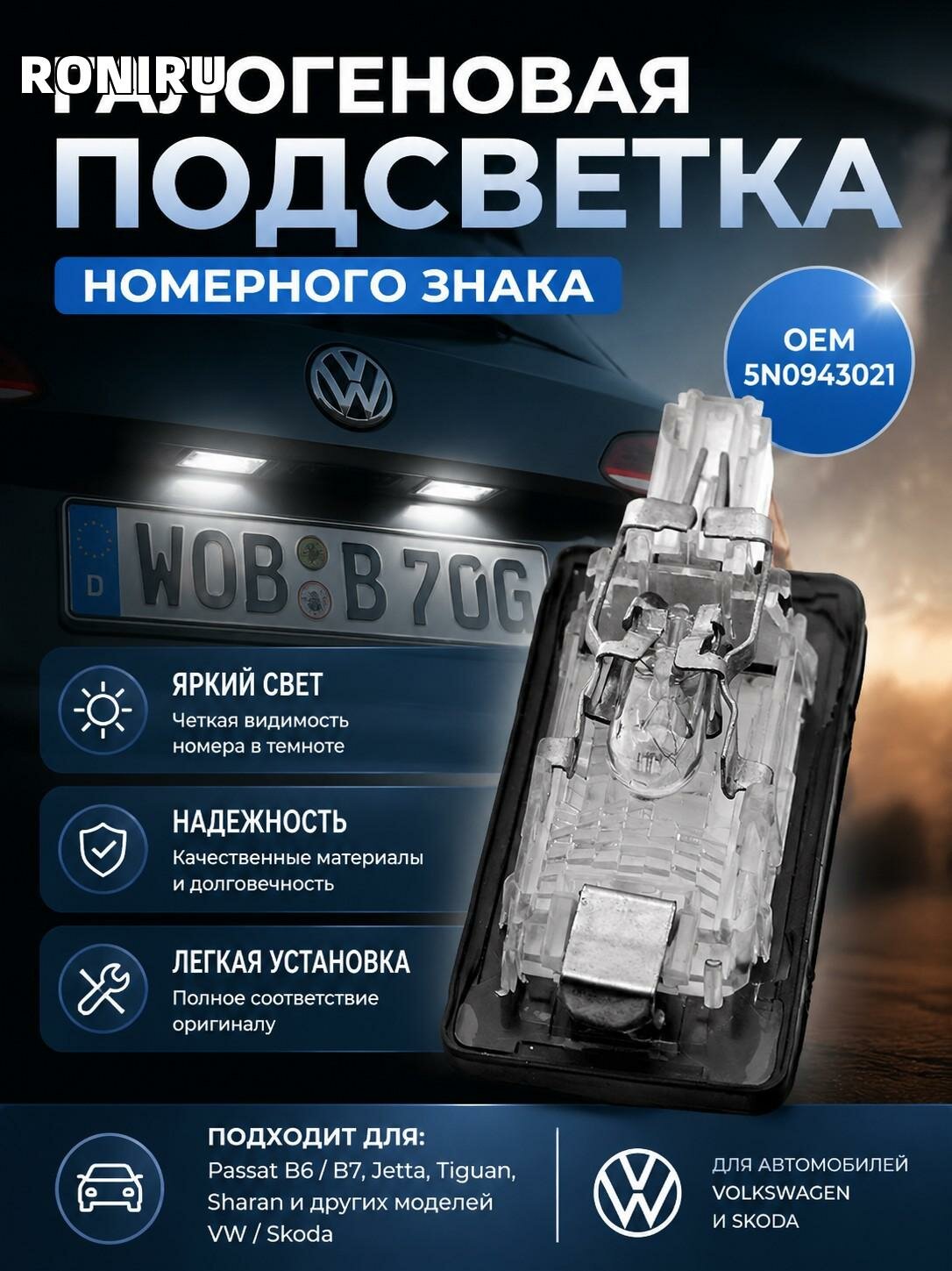 Галогеновая подсветка номерного знака 5N0943021 для Passat B6/B7, Jetta, Tiguan, Sharan и других моделей VW/Skoda
