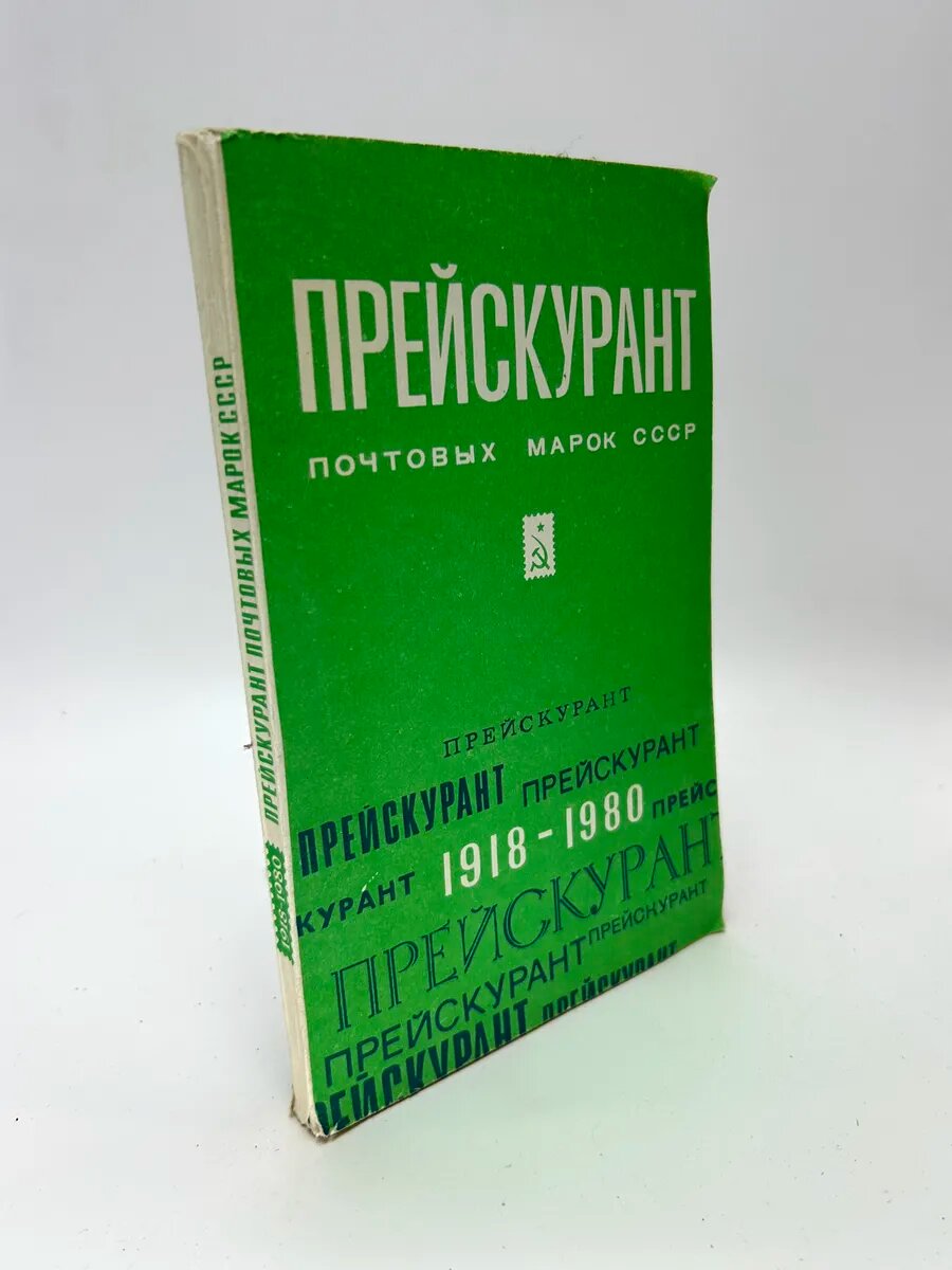 Прейскурант почтовых марок СССР