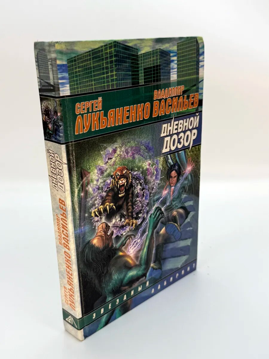 Сергей Лукьяненко, Владимир Васильев. Дневной дозор