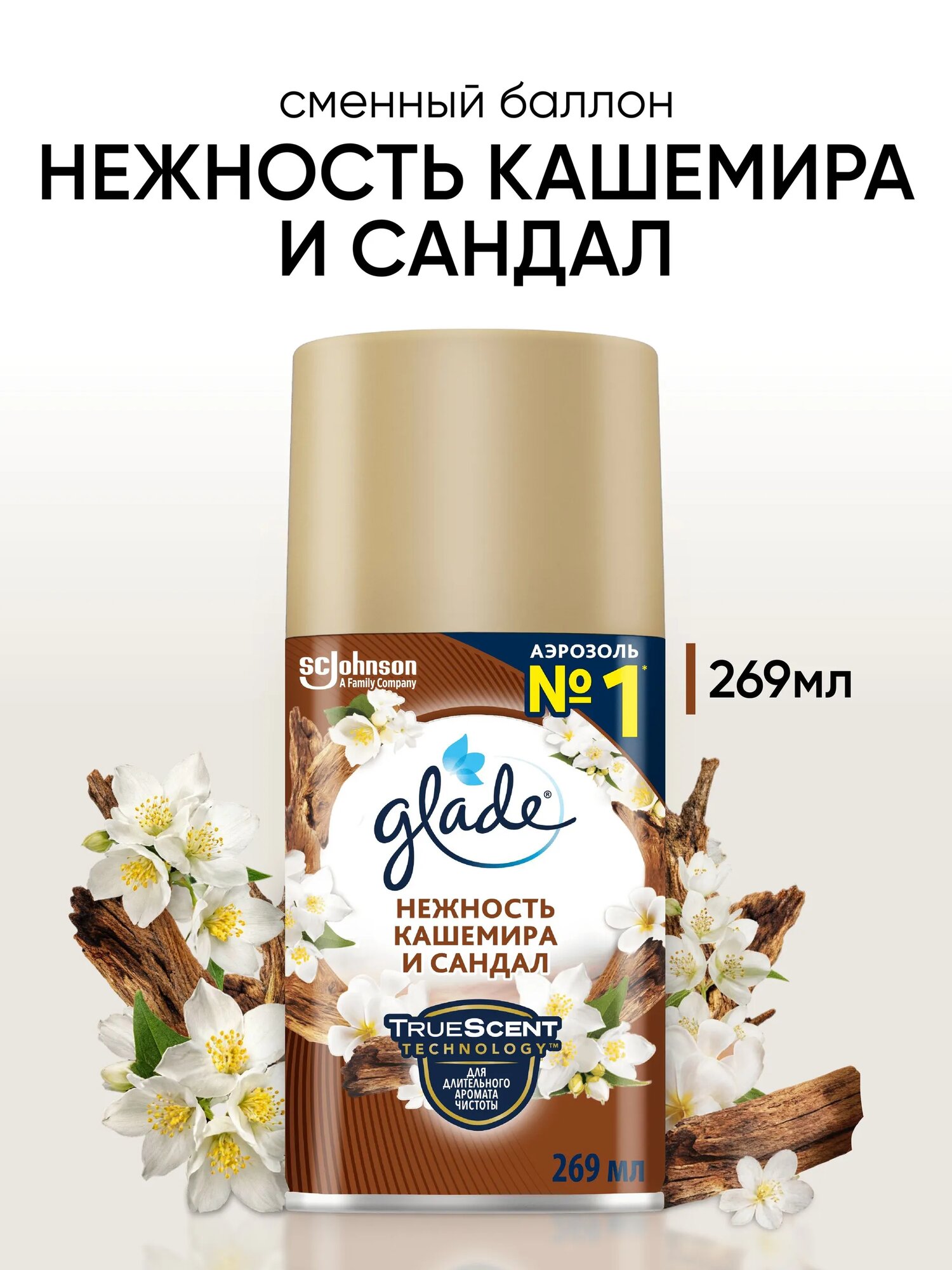 Освежитель воздуха Glade "Нежность кашемира и Сандал", сменный аэрозольный баллон, 269мл
