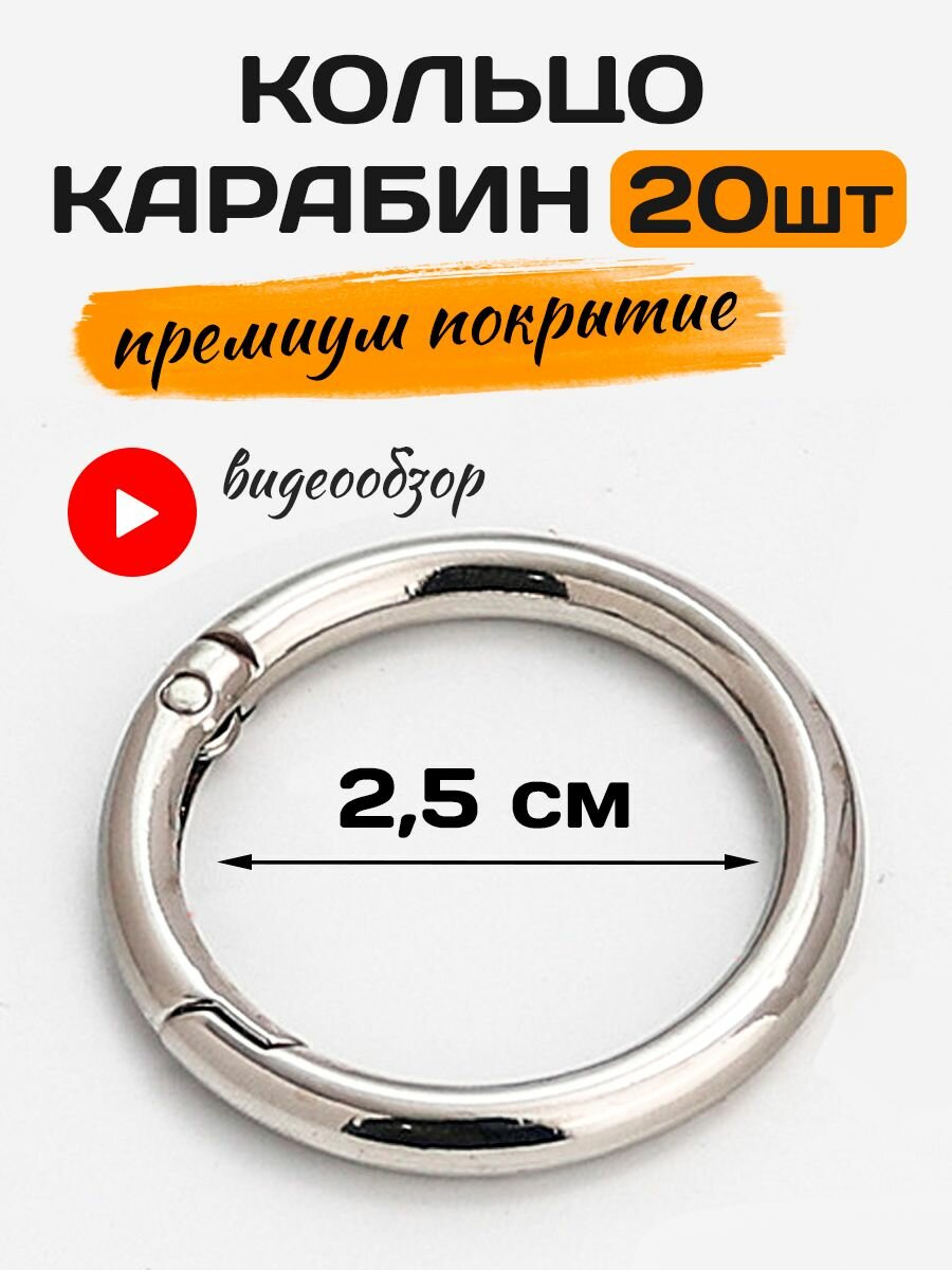 Кольцо карабин, для сумок, брелков. Внутренний диаметр 2,5см