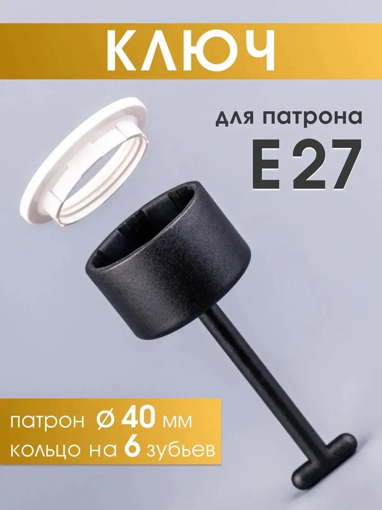 Ключ для патрона Е27 для установки и снятия плафонов и колец E27, 1 шт.