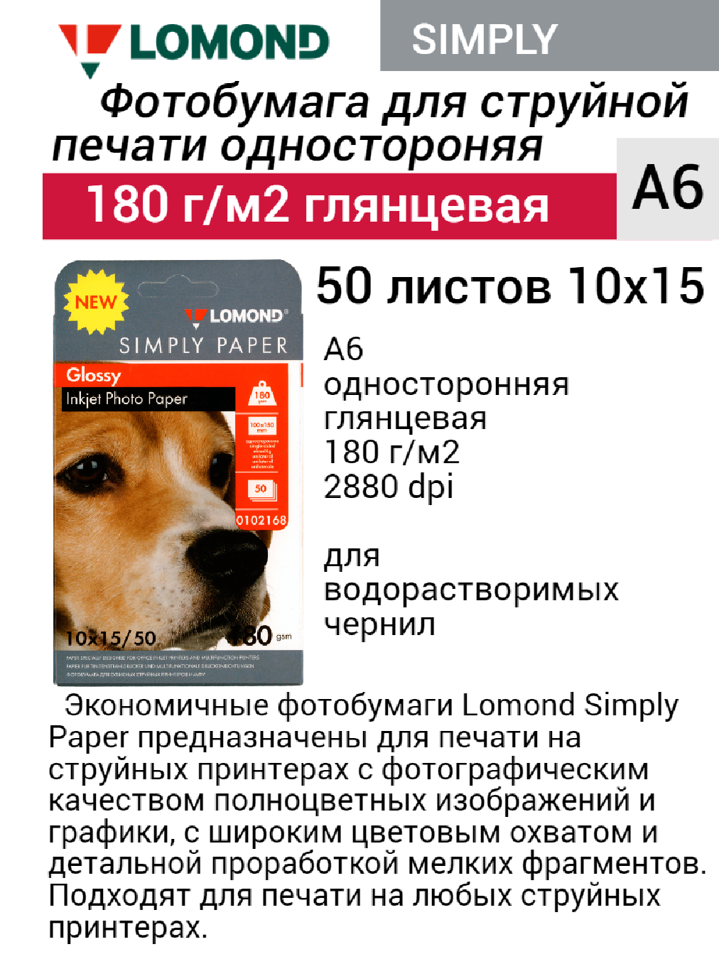 Фотобумага Lomond Simply 10 x 15 см, 180 г/м2 (50 листов) экономичная глянцевая односторонняя (0102168)