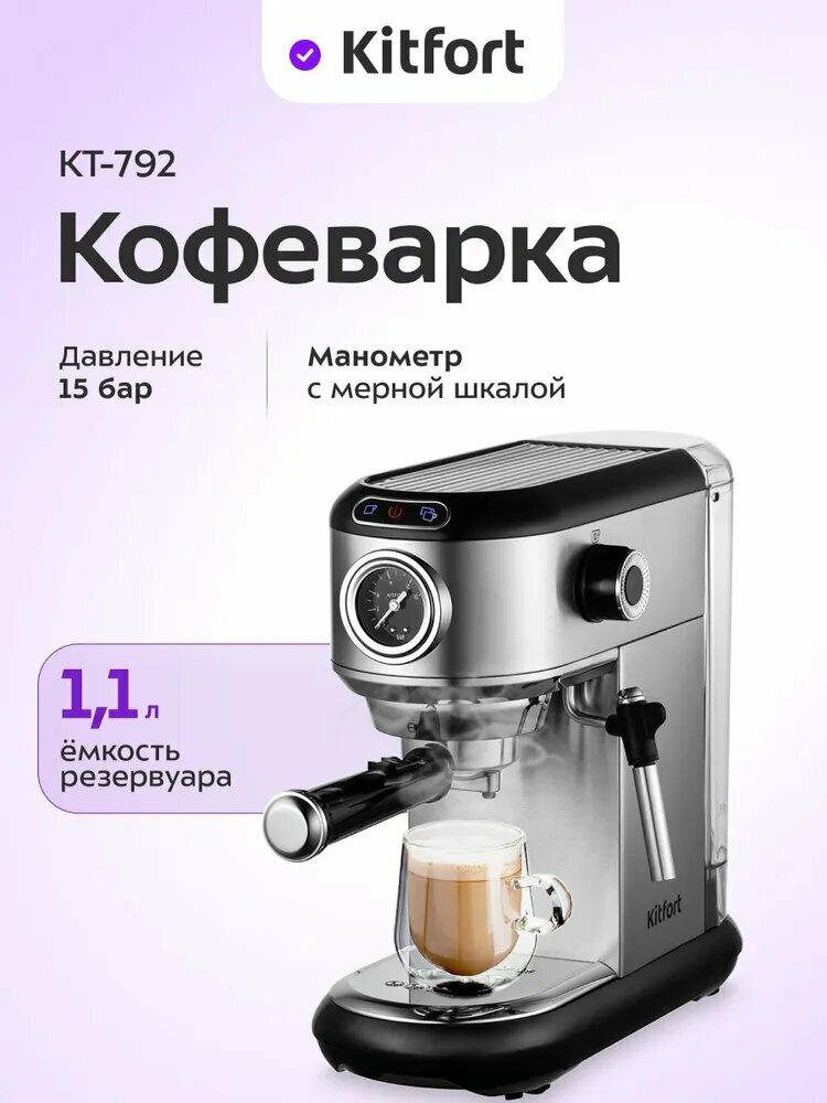 Кофеварка электрическая рожковая Kitfort КТ-792, встроенный манометр, платформа для подогрева чашек, съёмный резервуар для воды