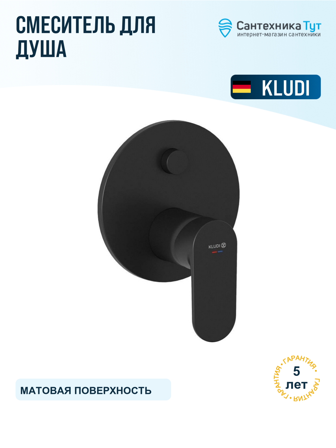 Смеситель для душа Kludi X1 327593975 цвет Черный матовый