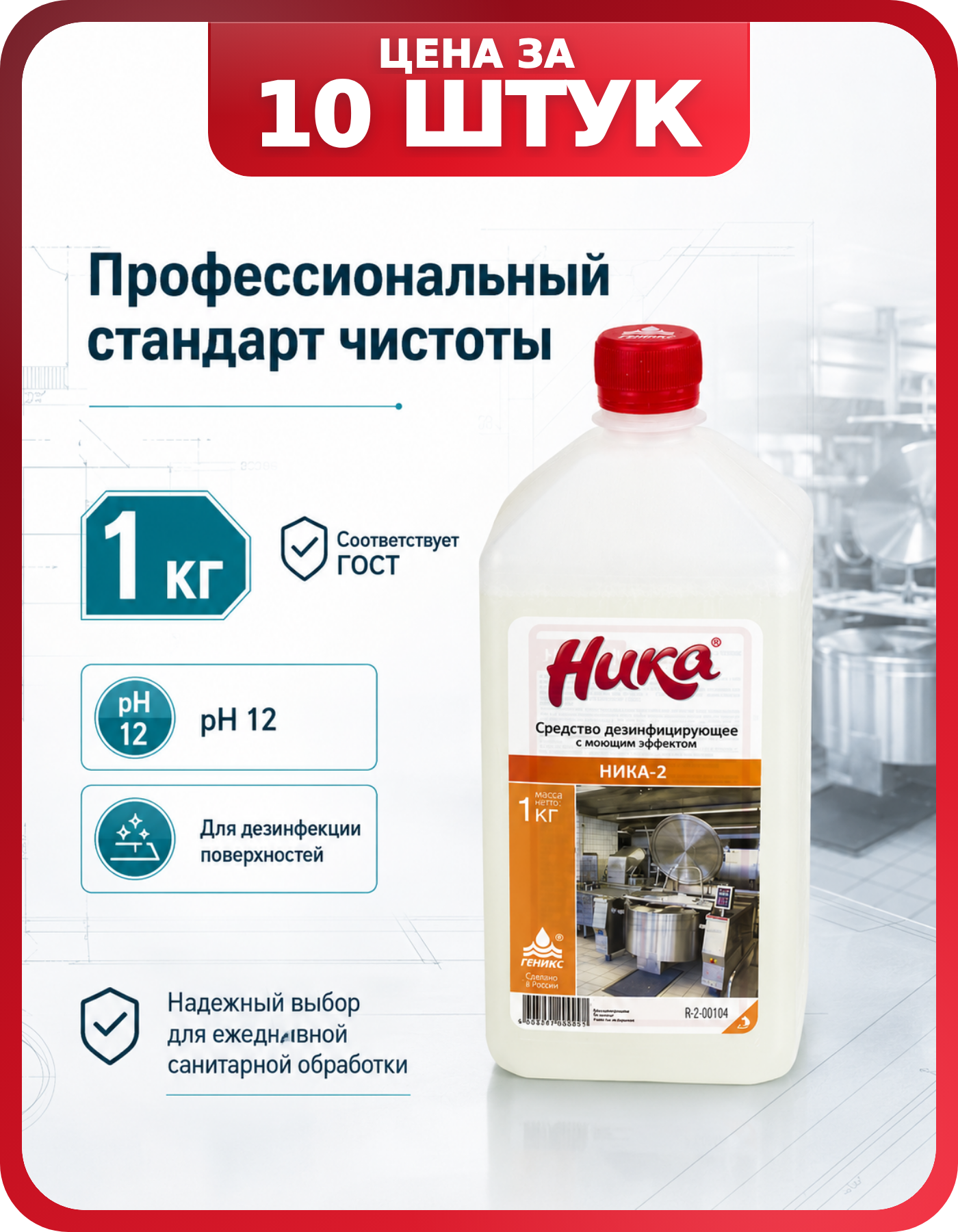 НИКА-2 для мытья и дезинфекции комплект 10 бутылей