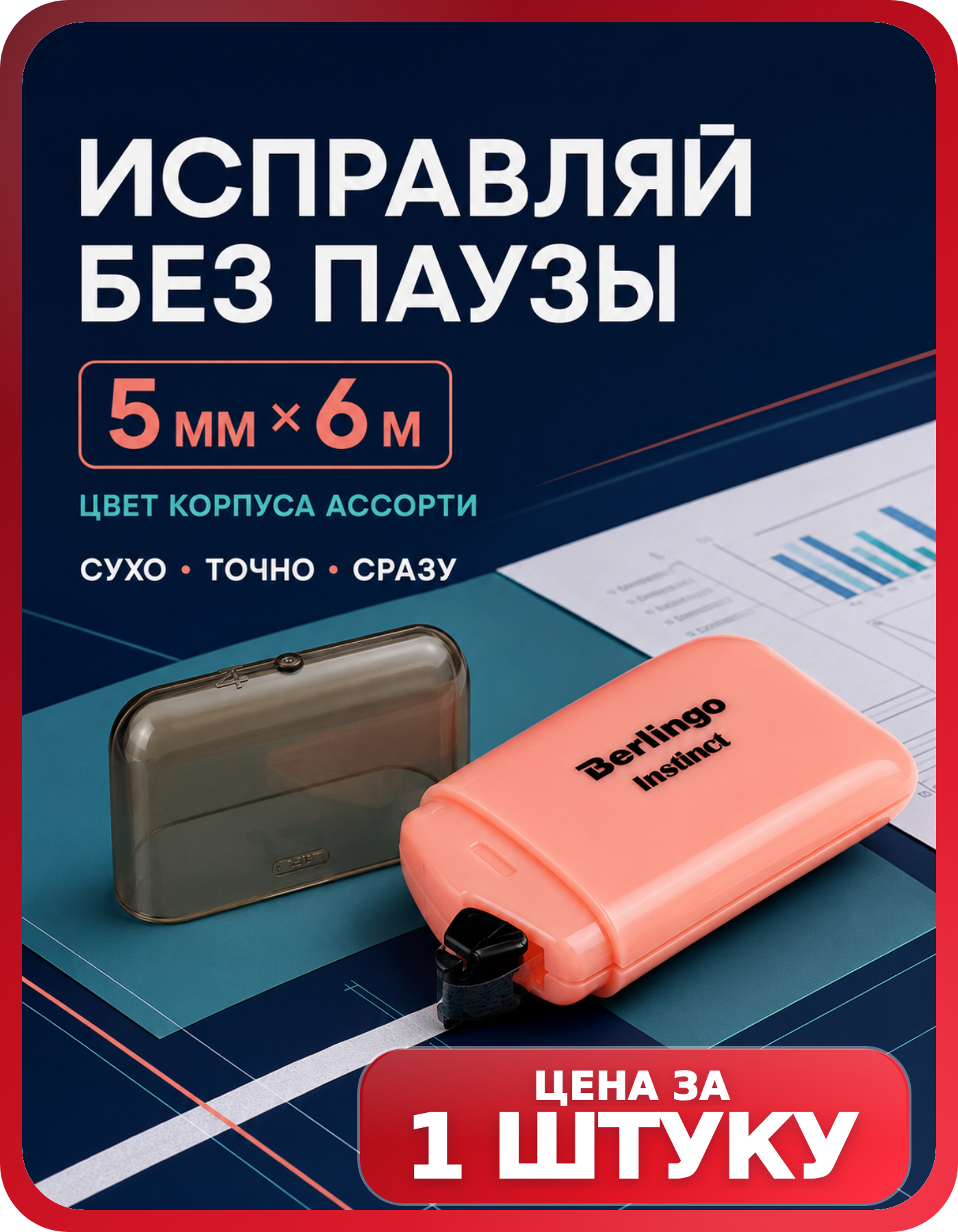 Корректор ленточный Berlingo 5 мм 6 м, 1 шт.