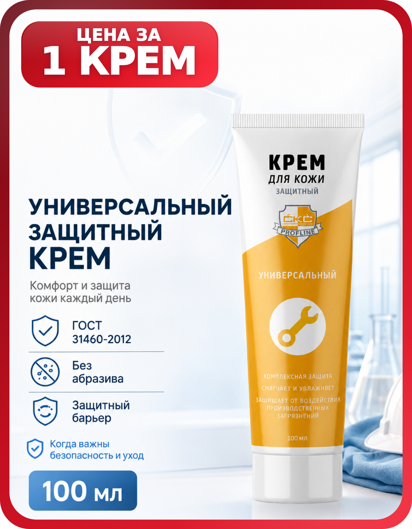 Универсальный защитный крем в тубе 100 мл, 1 шт