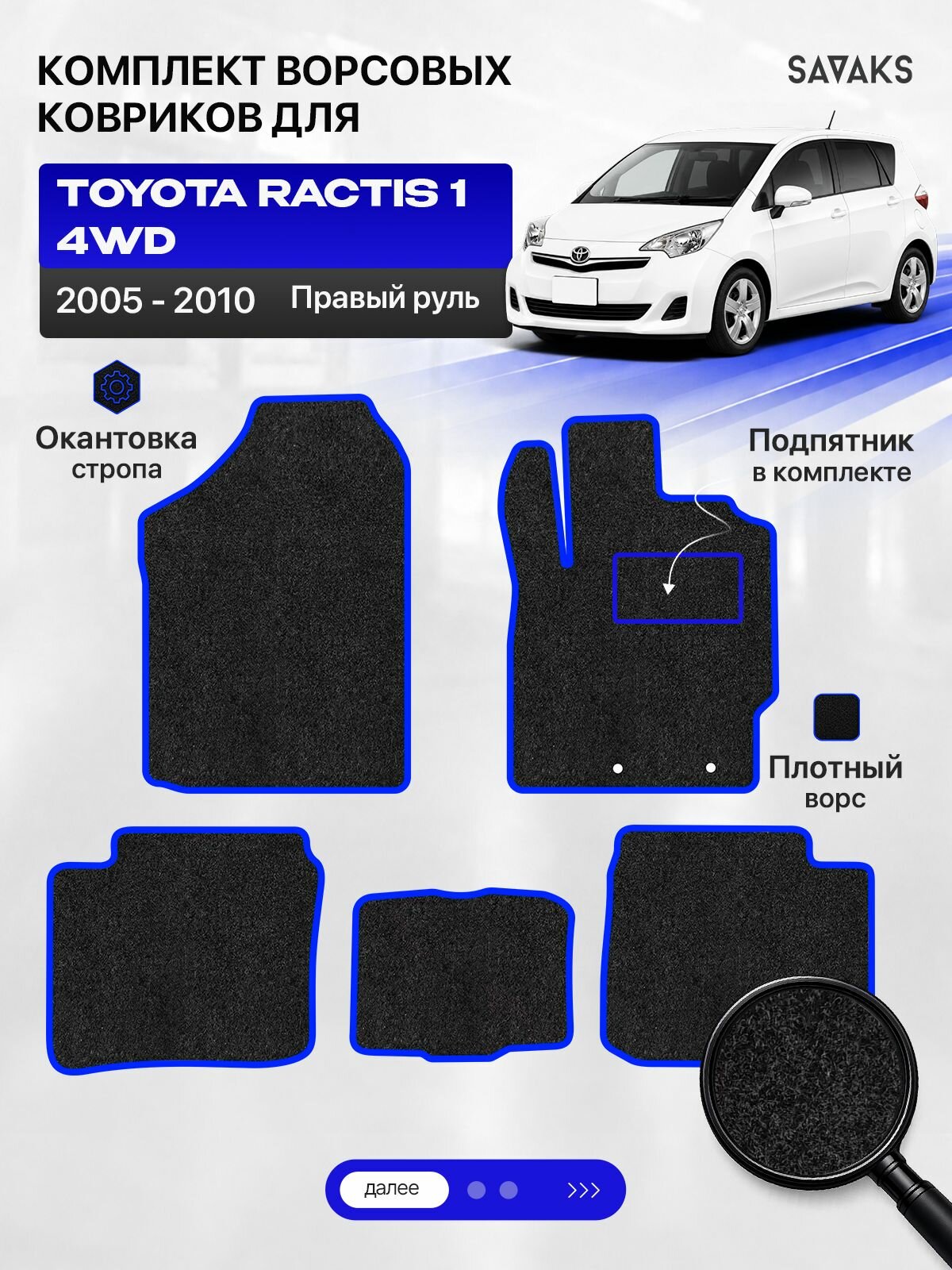 Ворсовые коврики для TOYOTA RACTIS 1 4WD 2005-2010 Правый руль, черный с синим кантом ( Тойота Рактис 1 поколение, 4ВД полный привод ) SAVAKS Classic