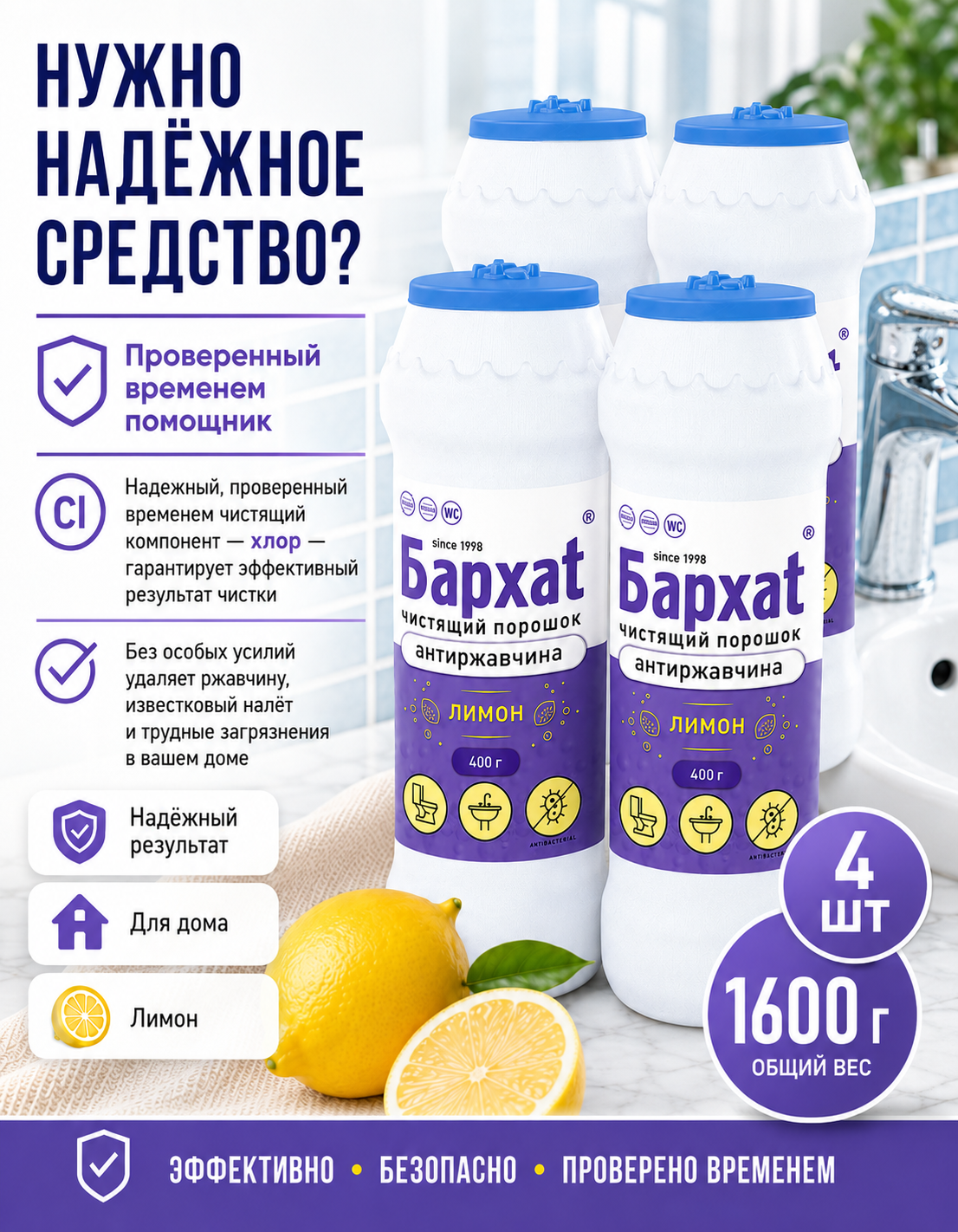 Чистящее средство антиржавчина Бархат лимон 400 г, комплект 4 шт