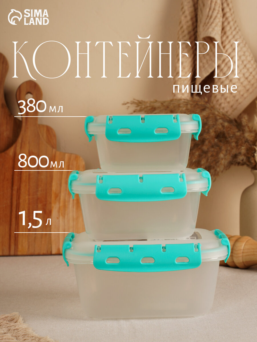 Набор пищевых герметичных контейнеров, 3 шт: 380 мл, 0.8 л, 1.5 л, пластик, цвет голубой