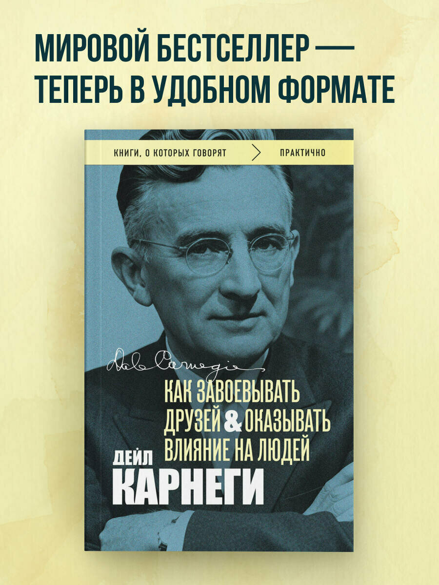 Карнеги Д. Как завоевывать друзей и оказывать влияние на людей. Оригинальное издание (Обложка с фото)