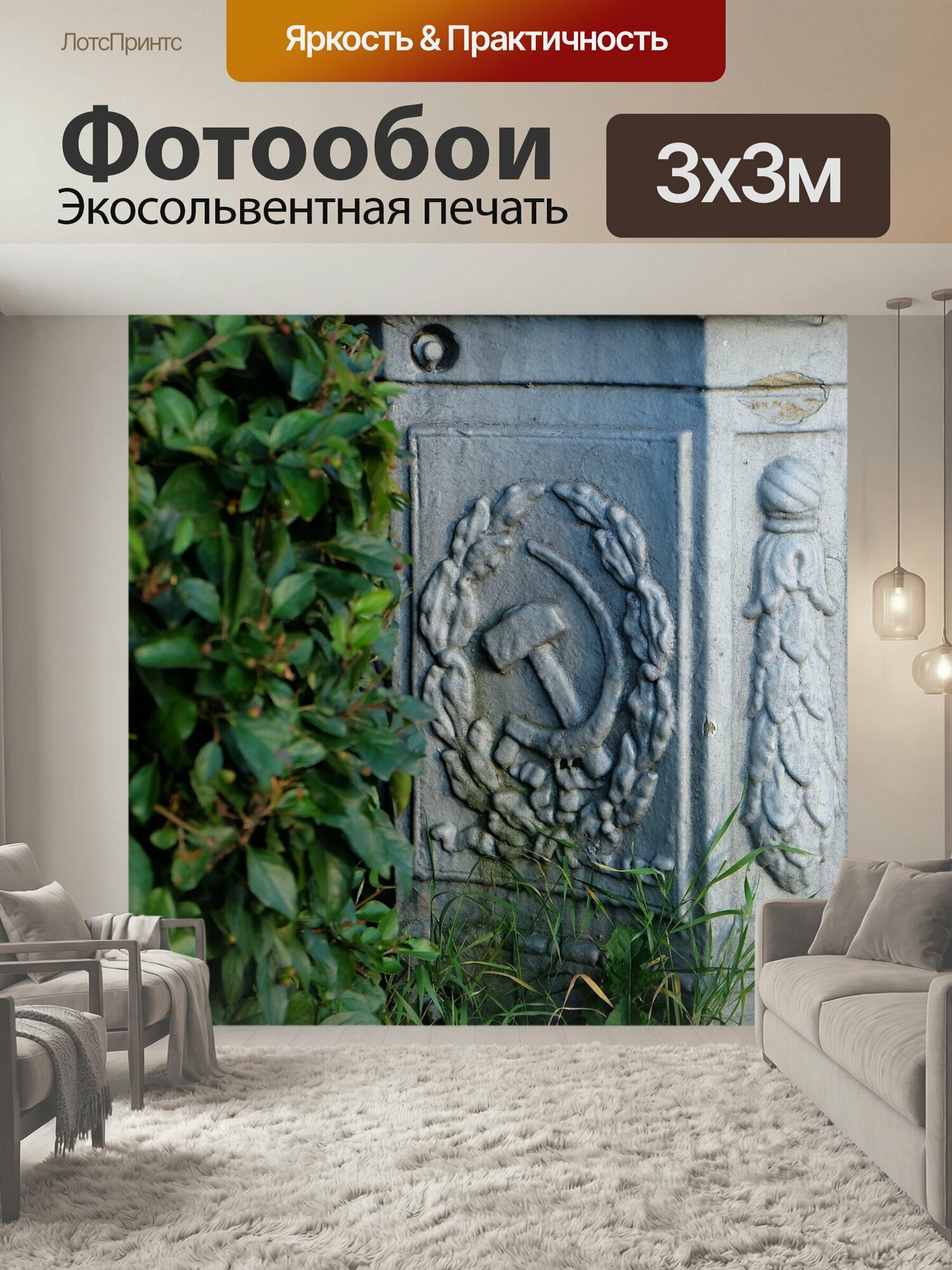 Фотообои "Серп и молот, ссср, архитектура" 300x300 см. экосольвентная печать