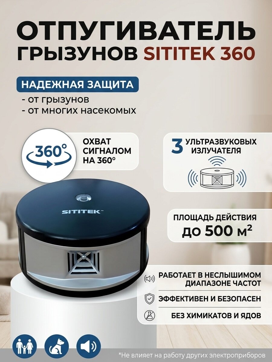 Отпугиватель грызунов универсальный "SITITEK 360" для помещений c 3 излучателями