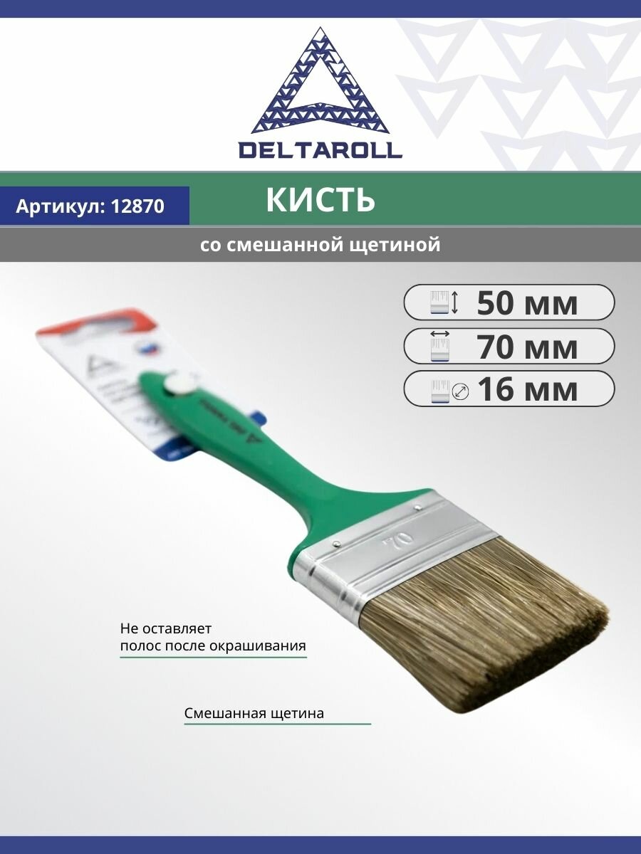 Кисть малярная плоская для стен и потолков 70 х 16 мм из смешанной щетины DeltaRoll