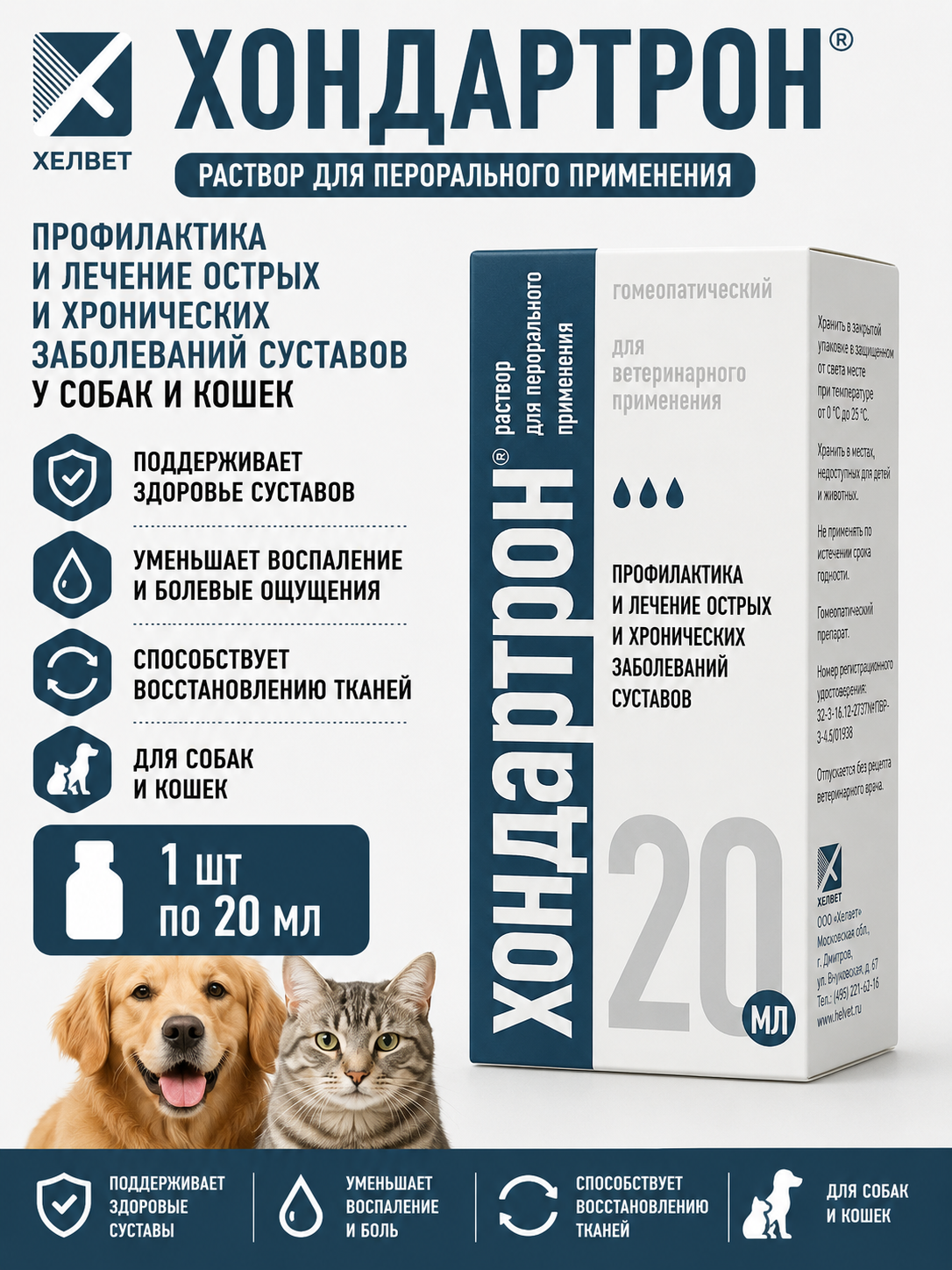 Хондартрон при заболеваниях опорно-двигательного аппарата кошек и собак, 20 мл