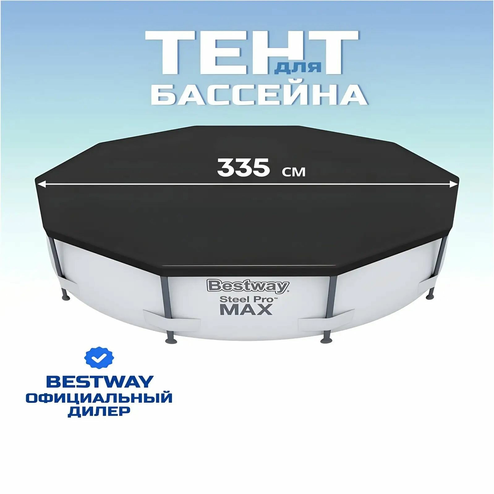 Bestway Тент для бассейна каркасного 335 см, круглый, для бассейнов 305 см